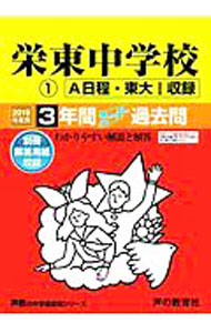 &nbsp;&nbsp;&nbsp; 【別冊解答用紙付】栄東中学校（A・東大I）　2019年度用　3年間スーパー過去問 単行本 の詳細 付属品：別冊解答用紙付 カテゴリ: 中古本 ジャンル: 産業・学術・歴史 学術その他 出版社: 声の教育...