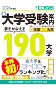 &nbsp;&nbsp;&nbsp; 新大学受験案内 2024年度版 単行本 の詳細 全国の国立・公立・私立大学の中から受験生の「夢をかなえる」190大学を厳選した大学受験案内。海外の大学も紹介する。偏差値一覧、大学入試科目検索システムのQ...