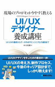 &nbsp;&nbsp;&nbsp; 現場のプロがわかりやすく教えるUI／UXデザイナー養成講座 単行本 の詳細 初学者向けに、UI／UXデザイナーとして必要になる知識を幅広く紹介。デザインのプロセスから、UXデザイン、UIデザインの「お作...