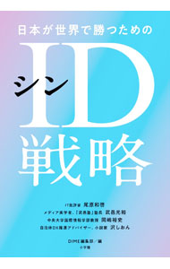&nbsp;&nbsp;&nbsp; 日本が世界で勝つためのシンID戦略 単行本 の詳細 ビジネスだけでなく、国や未来を考えるうえでも重要なキーワードとなるデジタルアイデンティティ。日本におけるその活用のあるべき姿について、4人の識者が新た...