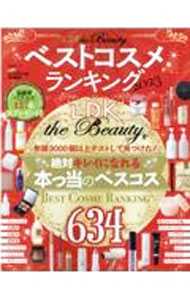 &nbsp;&nbsp;&nbsp; LDK　the　Beautyベストコスメランキング　2023 単行本 の詳細 『LDK　the　Beauty』が2022年にテストしたコスメをジャンルごとに分け、ベストコスメに選ばれた逸品をランキング形...