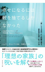 &nbsp;&nbsp;&nbsp; 幸せになるには親を捨てるしかなかった 単行本 の詳細 縁を切ることは自分を守ること−。毒親サバイバーの過去を持つ家族問題専門の心理学者が、精神的虐待を行う毒家族との間に境界線を引き、それを維持するための...