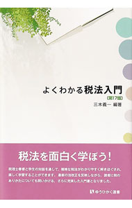 &nbsp;&nbsp;&nbsp; よくわかる税法入門 単行本 の詳細 税理士・春香と後輩ゼミ生のやりとり、そして先生の解説の2部構成で、人々の日常生活に深く関わっている税法全体をわかりやすく鳥瞰する入門書。最新の法改正を反映した第17版...