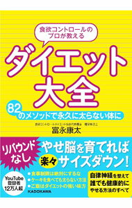 &nbsp;&nbsp;&nbsp; 食欲コントロールのプロが教えるダイエット大全 単行本 の詳細 食欲をコントロールすることができれば、甘いものを食べてもダイエットができるようになる。「食べたいのに食べられない」というストレスからも解放さ...