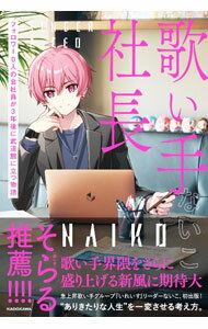 &nbsp;&nbsp;&nbsp; 歌い手社長 単行本 の詳細 歌い手グループ「いれいす」リーダーで2．5次元アイドル社長が、自身の半生から、メンバーへの思い、グループの成長戦略までを語る。100問100答、メンバーからのメッセージも収録...