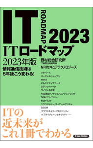 &nbsp;&nbsp;&nbsp; ITロードマップ 2023年版 単行本 の詳細 メタバース、バーチャルヒューマン、Web3、オルタナティブデータ、量子ネットワーク、ワイヤレス給電…。ITの近未来とは。5年後の情報通信技術トレンドを徹底...