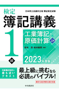 &nbsp;&nbsp;&nbsp; 検定簿記講義／1級工業簿記・原価計算 2023年度版上巻 単行本 の詳細 カテゴリ: 中古本 ジャンル: 教育・福祉・資格 簿記検定 出版社: 中央経済社 レーベル: 作者: 岡本清 カナ: ケンテイボ...