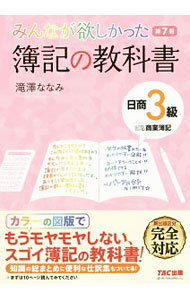 &nbsp;&nbsp;&nbsp; 【別冊解答用紙付】みんなが欲しかった　簿記の教科書　日商3級　商業簿記　第7版 単行本 の詳細 付属品：別冊解答用紙付 カテゴリ: 中古本 ジャンル: 教育・福祉・資格 簿記検定 出版社: TAC出版 ...