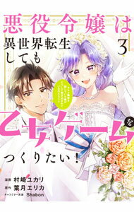&nbsp;&nbsp;&nbsp; 悪役令嬢は異世界転生しても乙女ゲームをつくりたい！悪役令嬢は異世界転生しても乙女ゲームをつくりたい！　オトメ趣味を隠していた俺がどうして巻き込まれているのだろう？ 3 B6版 の詳細 カテゴリ: 中古コ...