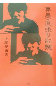 &nbsp;&nbsp;&nbsp; 尊墨・直張り脳髄 単行本 の詳細 カテゴリ: 中古本 ジャンル: 文芸 エッセイ・対談 出版社: 文芸社 レーベル: 作者: 中尾 安由美 カナ: ソンボクナオバリノウズイ / ナカオアユミ サイズ: ...