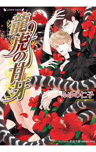 &nbsp;&nbsp;&nbsp; 龍虎の甘牙 文庫 の詳細 カテゴリ: 中古本 ジャンル: 文芸 ボーイズラブ 出版社: 竹書房 レーベル: ラヴァーズ文庫 作者: ふゆの仁子 カナ: リュウコノカンガ / フユノジンコ / BL サイ...