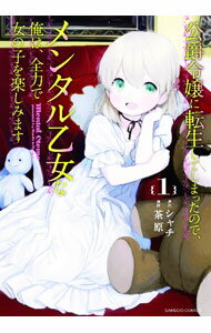 &nbsp;&nbsp;&nbsp; 公爵令嬢に転生してしまったので、メンタル乙女な俺は、全力で女の子を楽しみます 1 B6版 の詳細 出版社: 竹書房 レーベル: バンブー・コミックス 作者: 茶原 カナ: コウシャクレイジョウニテンセイ...