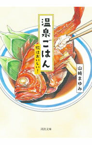 &nbsp;&nbsp;&nbsp; 温泉ごはん 文庫 の詳細 32か国、1000か所以上の温泉に入った著者が、北海道から沖縄、海外まで、名湯湧く地を訪れて味わった絶品料理＆名物の数々や、そこで出会った多くの人々との交流を綴ったぬくぬくエッ...