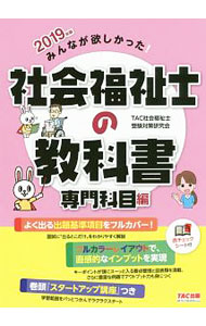 &nbsp;&nbsp;&nbsp; みんなが欲しかった！　社会福祉士の教科書　専門科目編　2019年 単行本 の詳細 カテゴリ: 中古本 ジャンル: 教育・福祉・資格 就職 出版社: TAC出版 レーベル: 作者: TAC社会福祉士受験対...