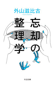 &nbsp;&nbsp;&nbsp; 忘却の整理学 文庫 の詳細 カテゴリ: 中古本 ジャンル: 文芸 エッセイ・対談 出版社: 筑摩書房 レーベル: ちくま文庫 作者: 外山滋比古 カナ: ボウキャクノセイリガク / トヤマシゲヒコ サイ...