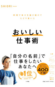 &nbsp;&nbsp;&nbsp; 料理で幸せを届け続けてたどり着いた　おいしい仕事術 単行本 の詳細 カテゴリ: 中古本 ジャンル: 女性・生活・コンピュータ 家庭 出版社: 小学館 レーベル: 作者: SHIORI カナ: リョウリデ...