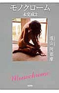 &nbsp;&nbsp;&nbsp; モノクローム　未完成2 単行本 の詳細 カテゴリ: 中古本 ジャンル: 文芸 エッセイ・対談 出版社: 文芸社 レーベル: 作者: 遠山阿都摩 カナ: モノクロームミカンセイ2 / トオヤマアヅマ サイ...