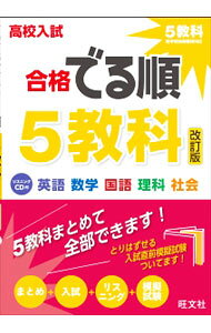 &nbsp;&nbsp;&nbsp; 【CD・別冊付】高校入試合格でる順5教科　改訂版 単行本 の詳細 付属品：CD・別冊付 カテゴリ: 中古本 ジャンル: 産業・学術・歴史 学術その他 出版社: 旺文社 レーベル: 作者: 旺文社 カナ:...