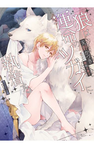 &nbsp;&nbsp;&nbsp; 狼は運命のツガイに執着する 文庫 の詳細 カテゴリ: 中古本 ジャンル: 文芸 ボーイズラブ 出版社: KADOKAWA レーベル: 角川ルビー文庫 作者: 天野かづき カナ: オオカミハウンメイノツガ...