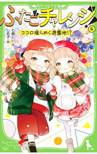 &nbsp;&nbsp;&nbsp; ふたごチャレンジ！ ココロ揺らめく遊園地！？ 4 新書 の詳細 出版社: KADOKAWA レーベル: 角川つばさ文庫 作者: 七都にい カナ: フタゴチャレンジココロユラメクユウエンチ / ナナトニイ...