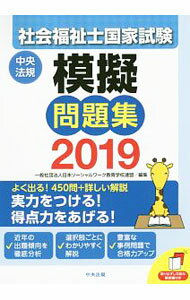 &nbsp;&nbsp;&nbsp; 【別冊解答編付】社会福祉士国家試験模擬問題集2019 単行本 の詳細 カテゴリ: 中古本 ジャンル: 政治・経済・法律 社会その他 出版社: 中央法規出版 レーベル: 作者: 一般社団法人日本ソーシャル...