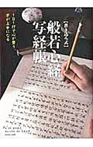 &nbsp;&nbsp;&nbsp; 書き込み式 般若心経写経帳　1日1行で心が整う、字が上手になる 単行本 の詳細 カテゴリ: 中古本 ジャンル: 産業・学術・歴史 仏教 出版社: コスミック出版 レーベル: 作者: 鈴木曉昇 カナ: カ...