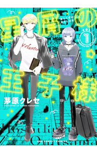 &nbsp;&nbsp;&nbsp; 星屑の王子様 1 B6版 の詳細 出版社: 小学館 レーベル: 裏少年サンデーコミックス 作者: 茅原クレセ カナ: ホシクズノオウジサマ / カヤハラクレセ サイズ: B6版 ISBN: 978409...
