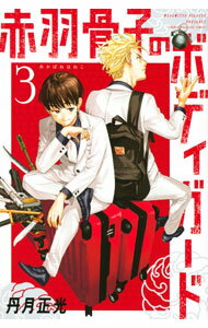 &nbsp;&nbsp;&nbsp; 赤羽骨子のボディガード 3 新書版 の詳細 カテゴリ: 中古コミック ジャンル: 少年 出版社: 講談社 レーベル: 講談社コミックス 作者: 丹月正光 カナ: アカバネホネコノボディガード / ニガツ...