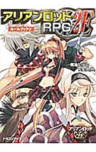 &nbsp;&nbsp;&nbsp; アリアンロッドRPG　2Eルールブック　【五版】 2 文庫 の詳細 カテゴリ: 中古本 ジャンル: 料理・趣味・児童 その他娯楽 出版社: KADOKAWA レーベル: 富士見DRAGON　BOOK 作...