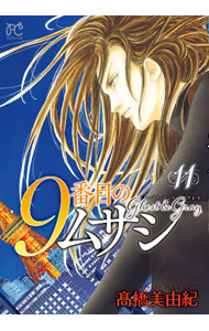&nbsp;&nbsp;&nbsp; 9番目のムサシ　ゴースト　アンド　グレイ 11 B6版 の詳細 カテゴリ: 中古コミック ジャンル: 少女 出版社: 秋田書店 レーベル: ボニータコミックス 作者: 高橋美由紀 カナ: キュウバンメノ...