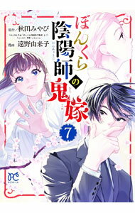 &nbsp;&nbsp;&nbsp; ぼんくら陰陽師の鬼嫁 7 B6版 の詳細 カテゴリ: 中古コミック ジャンル: 少女 出版社: 秋田書店 レーベル: ボニータコミックス 作者: 遠野由来子 カナ: ボンクラオンミョウジノオニヨメ / ...
