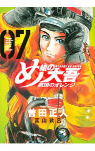 &nbsp;&nbsp;&nbsp; め組の大吾　救国のオレンジ 7 B6版 の詳細 出版社: 講談社 レーベル: KCデラックス 作者: 曽田正人／冨山玖呂 カナ: メグミノダイゴキュウコクノオレンジ / ソダマサヒトトミヤマクロ サイズ...