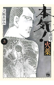 &nbsp;&nbsp;&nbsp; 本気！終章　火薬 3 B6版 の詳細 出版社: 秋田書店 レーベル: ヤングチャンピオンコミックス 作者: 立原あゆみ カナ: マジシュウショウカヤク / タチハラアユミ サイズ: B6版 ISBN: ...