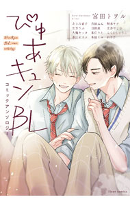 &nbsp;&nbsp;&nbsp; ぴゅあキュンBL　コミックアンソロジー B6版 の詳細 出版社: KADOKAWA レーベル: フルールコミックス 作者: アンソロジー カナ: ピュアキュンビーエルコミックアンソロジー / アンソロジ...