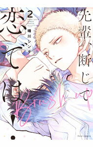 &nbsp;&nbsp;&nbsp; 先輩、断じて恋では！Brush　up 2 B6版 の詳細 出版社: KADOKAWA レーベル: フルールコミックス 作者: 晴川シンタ カナ: センパイダンジテコイデハブラッシュアップ / ハレカワシ...