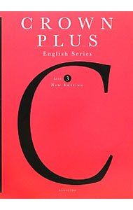 &nbsp;&nbsp;&nbsp; CROWN　PLUS　English　Series　Level　3　New　Edition 単行本 の詳細 カテゴリ: 中古本 ジャンル: 産業・学術・歴史 英語 出版社: 三省堂 レーベル: 作者: ...
