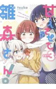 &nbsp;&nbsp;&nbsp; 甘えさせて雛森さん！ 3 B6版 の詳細 出版社: 一迅社 レーベル: 百合姫コミックス 作者: tsuke カナ: アマエサセテヒナモリサン / ツケ サイズ: B6版 ISBN: 978475802...