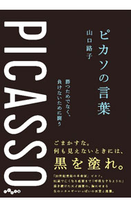 &nbsp;&nbsp;&nbsp; ピカソの言葉 文庫 の詳細 「20世紀美術の革命家」ピカソ。91歳で亡くなる直前まで「呼吸をするように」描き続けた天才画家の、胸にせまる生のエネルギーいっぱいの言葉と流儀、その生涯をたどる。 カテゴリ:...