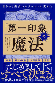 &nbsp;&nbsp;&nbsp; 「第一印象」の魔法 単行本 の詳細 自分は初対面でどう見られているのか？　どうすればもっと良い印象を与えることができるのか？　第一印象を決める7つの要素と、それを改善する魔法のポイントを解説し、それらを...