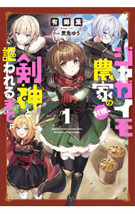 &nbsp;&nbsp;&nbsp; ジャガイモ農家の村娘、剣神と謳われるまで。 1 (単行本) の詳細 出版社: 一二三書房 レーベル: 作者: 有郷葉 サイズ: 単行本 ISBN: 4891999537 発売日: 2023/04/01 ...