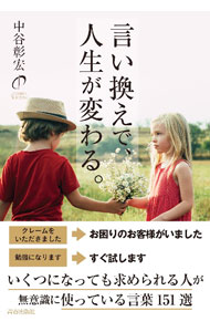 &nbsp;&nbsp;&nbsp; 言い換えで、人生が変わる。 単行本 の詳細 人生を変えたいのなら、まず、自分が使っている言葉を変えてみましょう。トラブルがあった時、電話を取る時、贈り物をいただいたお礼メールをする時など、相手も自分もハ...