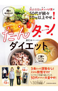 &nbsp;&nbsp;&nbsp; たんタンダイエット 単行本 の詳細 体にいいものだけをきちんと食べよう！　炭水化物とタンパク質をしっかりとる「たんタンダイエット」を提案。忙しくても、料理が苦手でもつくれるよう、調理や味つけをシンプルに...