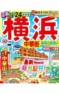 &nbsp;&nbsp;&nbsp; るるぶ横浜中華街みなとみらい ’24 単行本 の詳細 中華街、みなとみらい、港町グルメ…。横浜の見どころをエリア別に紹介。取り外せる2大付録、電子書籍＆クーポン＆GoogleマイマップのQRコード付き。...