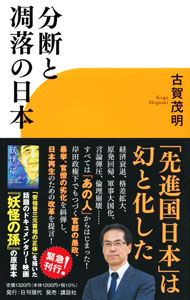 &nbsp;&nbsp;&nbsp; 分断と凋落の日本 新書 の詳細 「先進国日本」は幻と化した。経済衰退、格差拡大…。すべては「あの人」から始まった！　岸田政権下でも続く官邸の愚政、暴挙、官僚の劣化を糾弾し、日本再生のための改革を提言。ド...