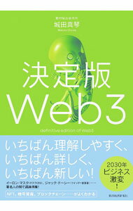 &nbsp;&nbsp;&nbsp; 決定版Web3 単行本 の詳細 Web3を中立的な視点から客観的にレポート。Web3が生まれた背景から、DeFi、DAOなどの具体的なサービスの紹介、ビジネスモデルの分析、技術コンポーネントまで、ビジネ...