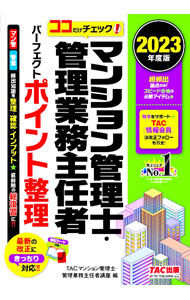 &nbsp;&nbsp;&nbsp; マンション管理士・管理業務主任者パーフェクトポイント整理 2023年度版 単行本 の詳細 カテゴリ: 中古本 ジャンル: ビジネス 販売 出版社: TAC株式会社出版事業部 レーベル: 作者: TAC出...