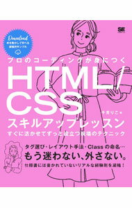 &nbsp;&nbsp;&nbsp; プロのコーディングが身につくHTML／CSSスキルアップレッスン　すぐに活かせてずっと役立つ現場のテクニック 単行本 の詳細 カテゴリ: 中古本 ジャンル: 女性・生活・コンピュータ コンピューター・イ...