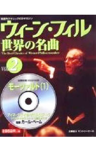 &nbsp;&nbsp;&nbsp; 【CD付】ウィーン・フィル世界の名曲　VOL．2 単行本 の詳細 付属品：CD付 カテゴリ: 中古本 ジャンル: 女性・生活・コンピュータ 音楽 出版社: イオン レーベル: 作者: イオン カナ: ウ...