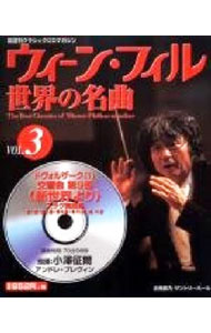 &nbsp;&nbsp;&nbsp; 【CD付】ウィーン・フィル世界の名曲　VOL．3 単行本 の詳細 付属品：CD付 カテゴリ: 中古本 ジャンル: 女性・生活・コンピュータ 音楽 出版社: イオン レーベル: 作者: イオン カナ: ウ...