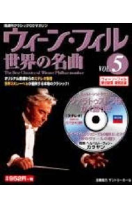 &nbsp;&nbsp;&nbsp; ウィーン・フィル世界の名曲　VOL．5 単行本 の詳細 カテゴリ: 中古本 ジャンル: 女性・生活・コンピュータ 音楽 出版社: イオン レーベル: 作者: イオン カナ: ウィーンフィルセカイノメイキ...